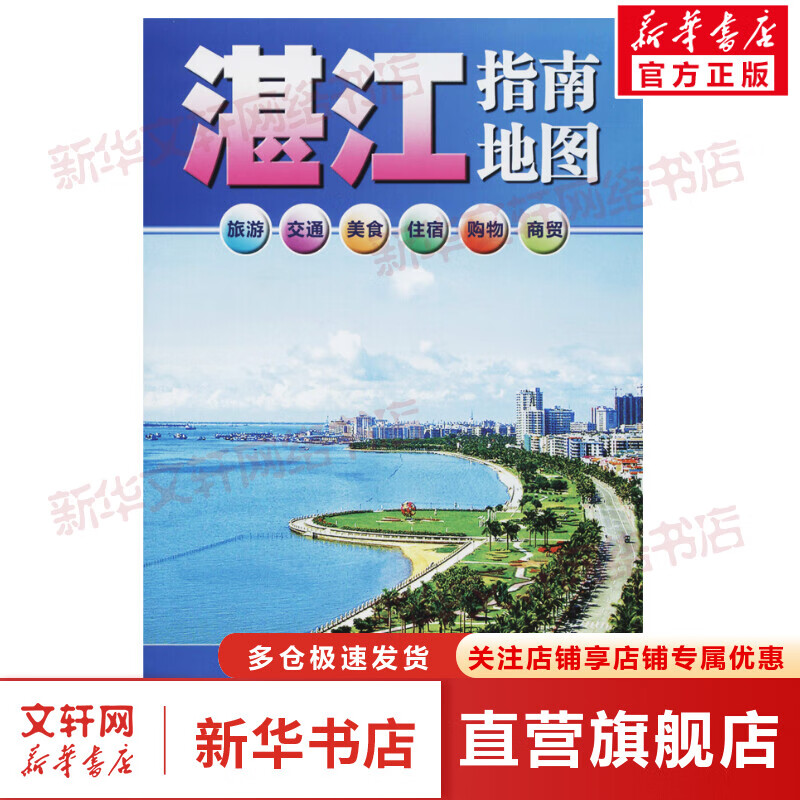 湛江指南地图 图书