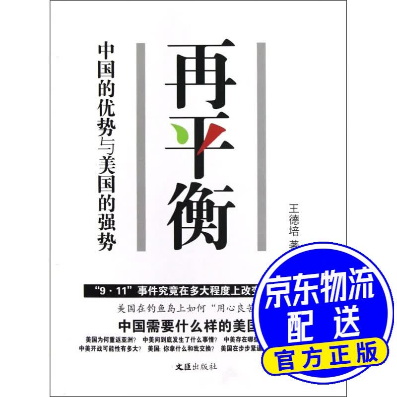 再平衡：中国的优势与美国的强势