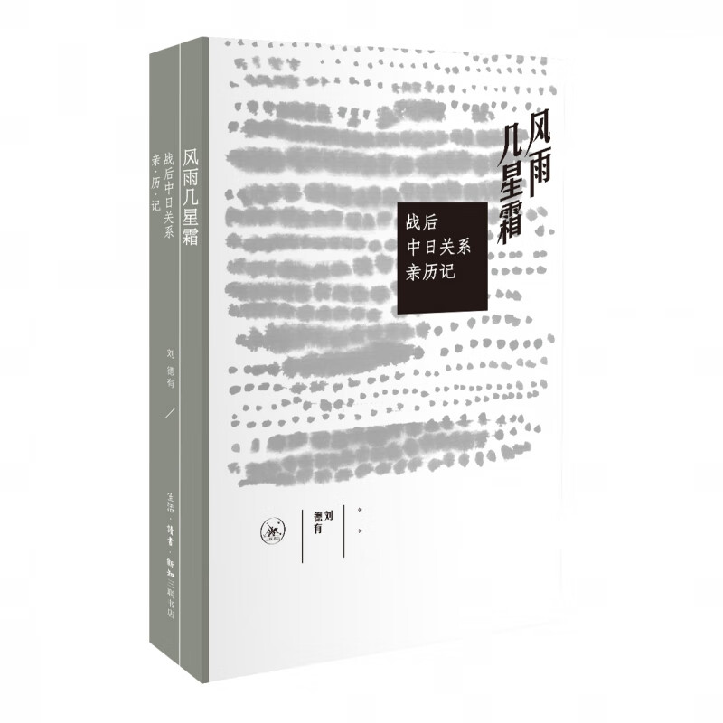 风雨几星霜(战后中日关系亲历记)