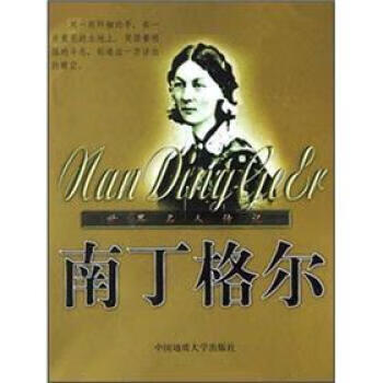 【现货】世界名人传记：南丁格尔