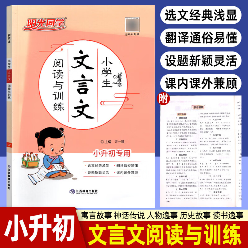 小学生文言文阅读与训练新概念 三四五六年级上册下册6年级升初中通用小古文同步经典诵读小升初考试复习课内课外阅读理解专项练习阳光同学 文言文阅读与训练(小升初)