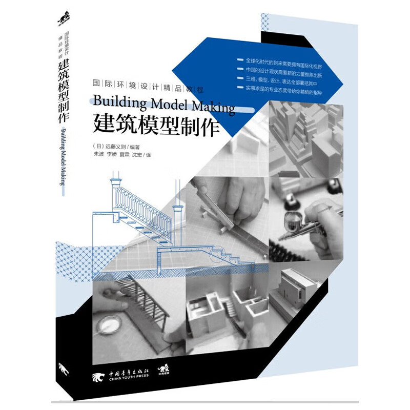 国际环境设计精品教程：建筑模型制作（建筑/模型/设计/制作/表现）（中青雄狮出品）