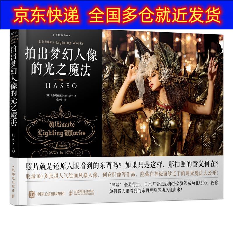 书 拍出梦幻人像的光之魔法（摄影客出品） 摄影类图书 影客出品