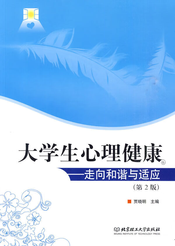【现货】大学生心理健康