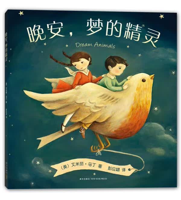 晚安，梦的精灵【好书，下单速发】