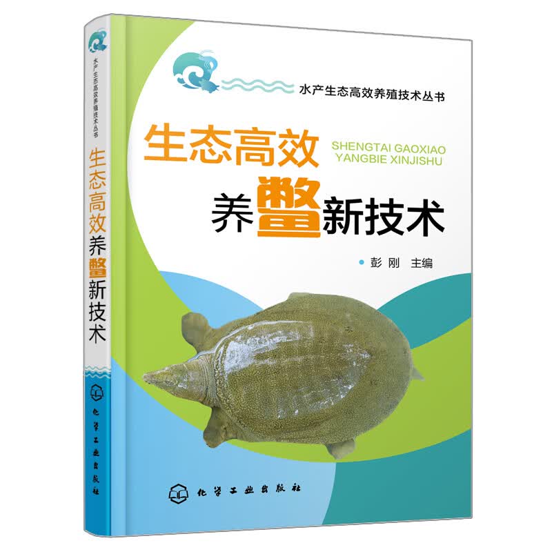 现货包邮 生态养鳖新技术 彭刚 中华鳖等标准化生态养殖技术书 水产生态养殖技术丛书