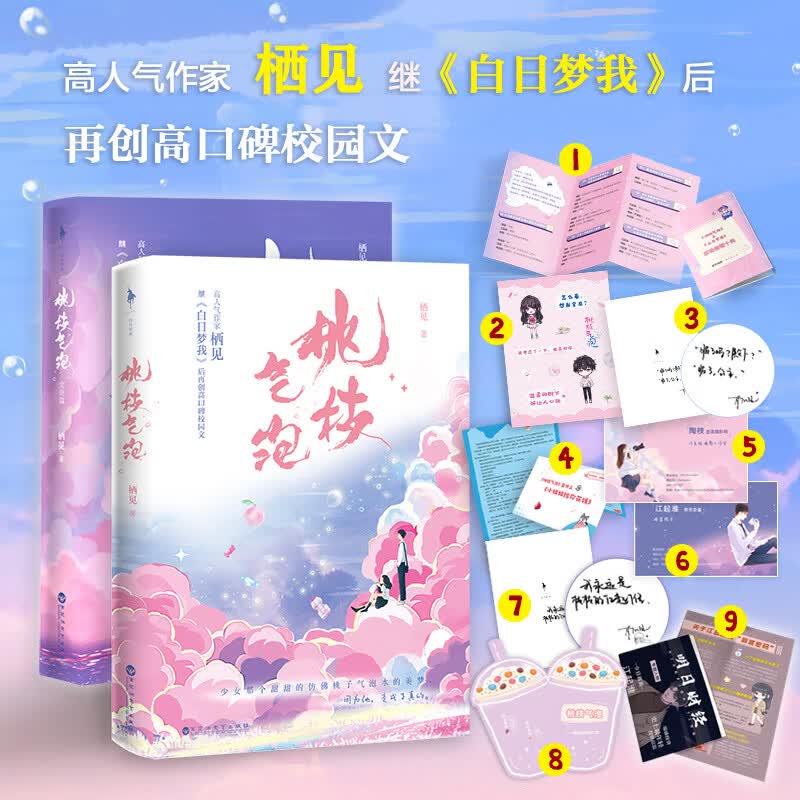 桃枝气泡1+2完结篇全集2册 人气作家栖见继白日梦我后高甜校园文青春文学小说