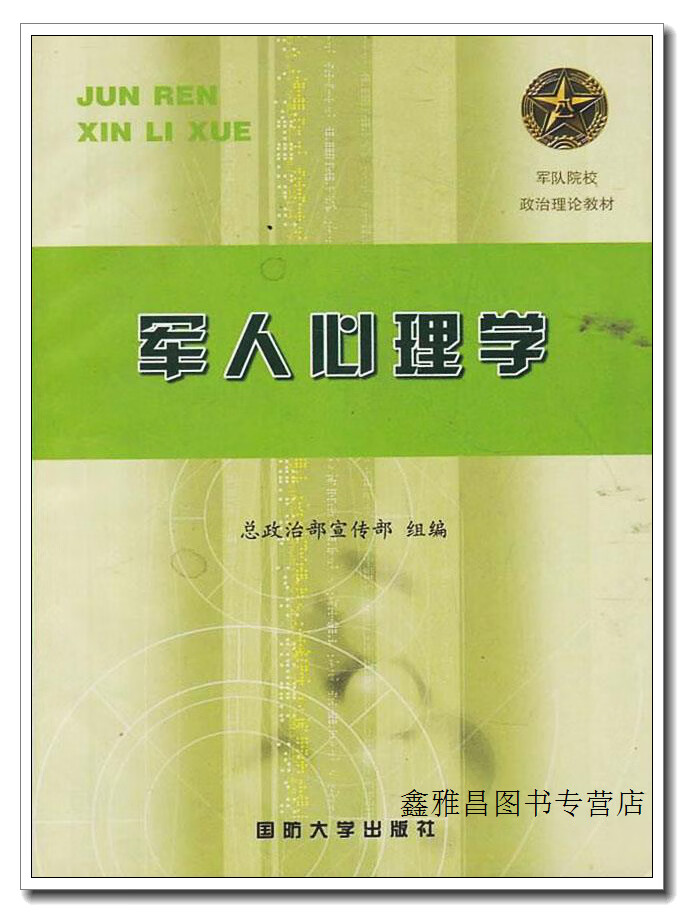 军人心理学 刘红松主编 国防大学出版社 9787562610496