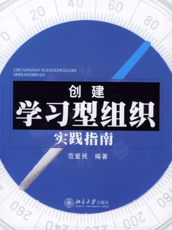 创建学习型组织实践指南 范爱民 编著 北京大学出版社