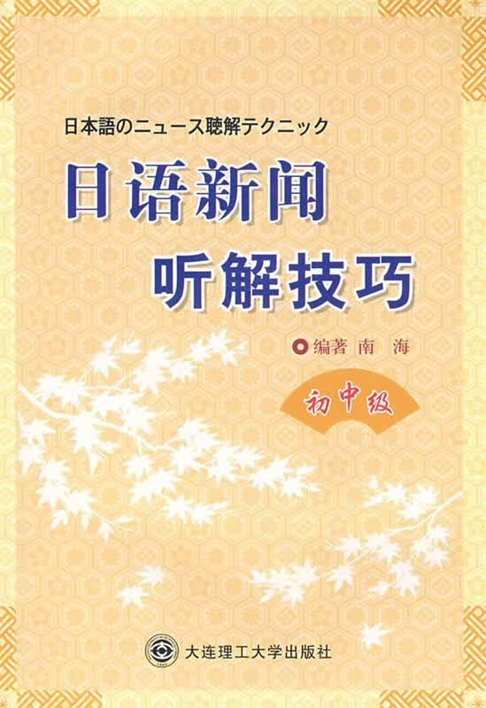 【现货】日语新闻听解技巧