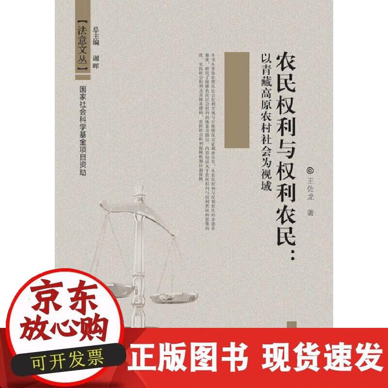 【现货】农民权利与权利农民：以青藏高原农村社会为视域