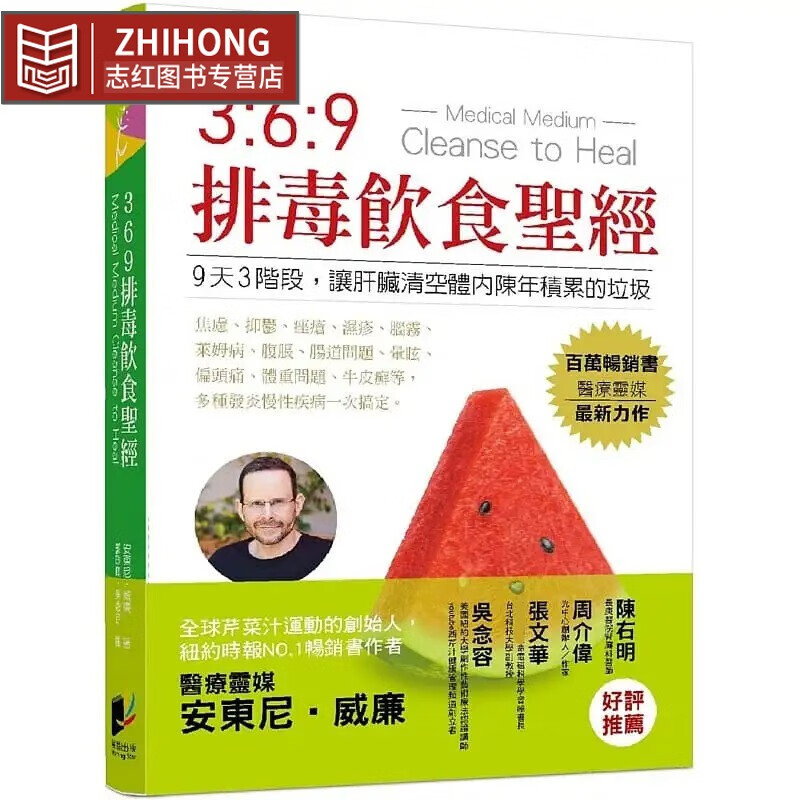 现货 安东尼-威廉 369排毒饮食*经 晨星 食疗保健 台版原版