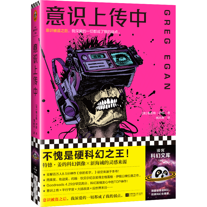意识上传中 格雷格·伊根 意识被盗之后，我深爱的一切都成了我的弱点 外国小说 科幻小说 意识上传中