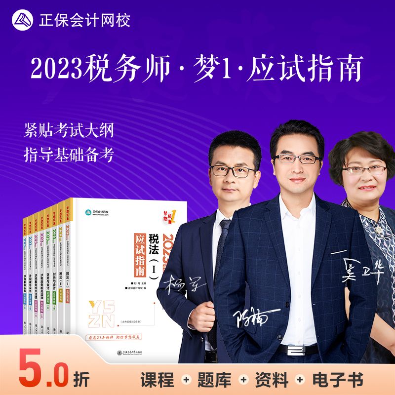 【现货速发】正保会计网校注册税务师教材2023考试图书基础阶段章节讲义练习题试卷试题梦想成真1应试指