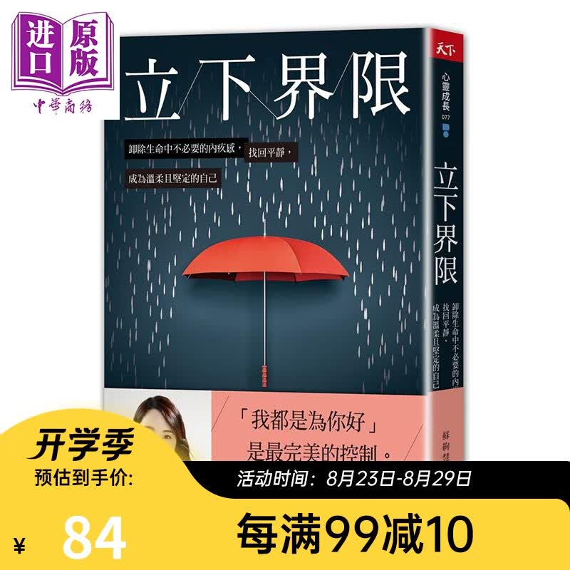 预售 立下界限 卸除生命中不必要的内疚感 找回平静 成为温柔且坚定的自己 港台原版 苏绚慧天下杂志励志