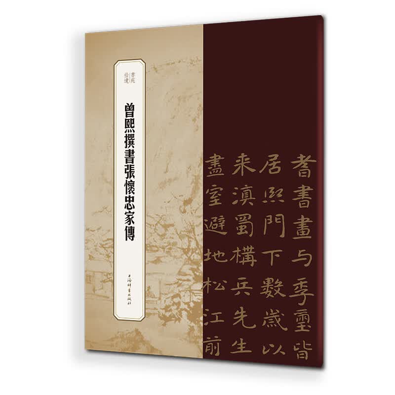 书苑拾遗·曾熙撰书张怀忠家传