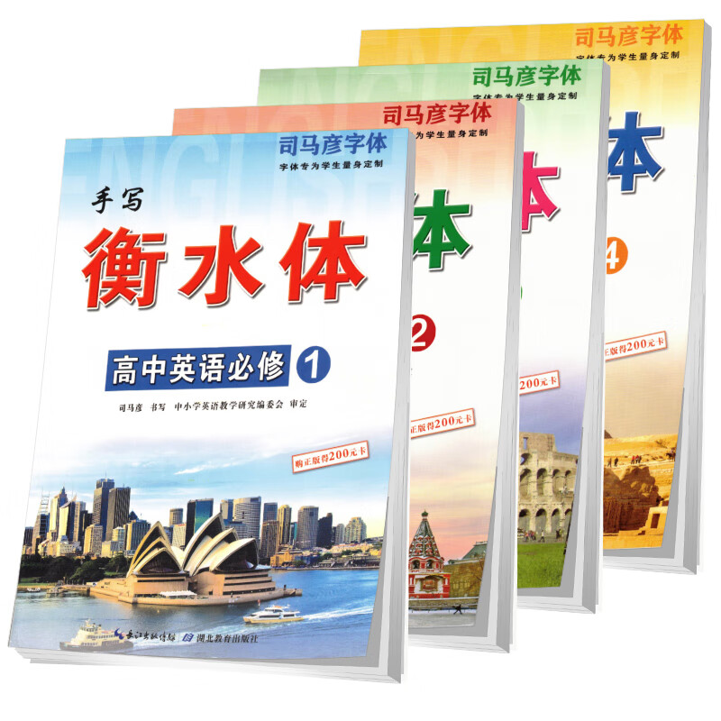 全套4册 司马彦写字课课练英语 手写衡水体必修1+必修2+必修3+必修4 蒙纸描摹 手写规范字体练字帖 高中同步字帖 高中英语字帖