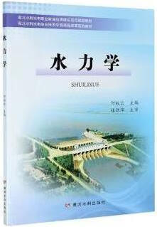 水力学 第1版 何姣云主编 黄河水利出版社