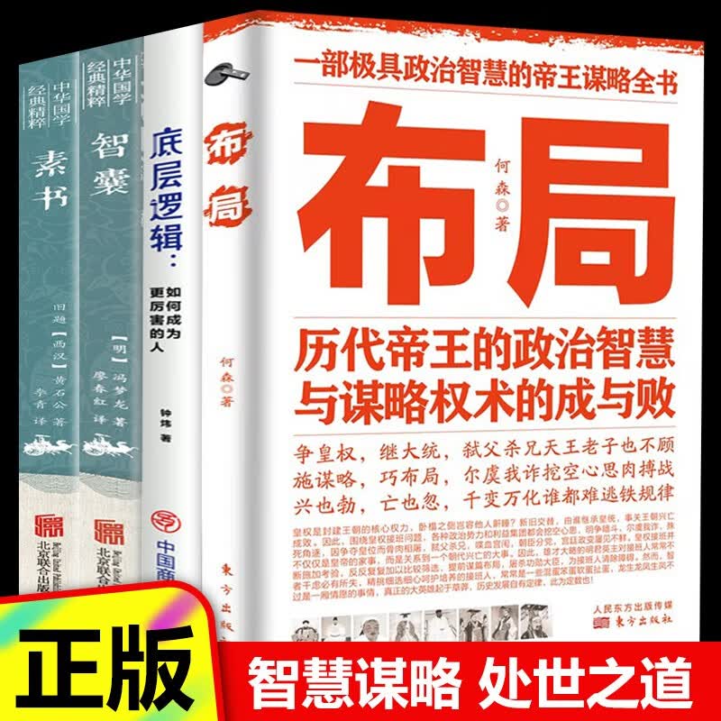布局历代帝王的政治智慧与谋略权术的成与败 底层逻辑 为人处世职场管理 通俗说史古代文化传记历史类图书籍 底层逻辑 策略思维与博弈 实用智慧 【4册】布局+底层逻辑+智囊+素书