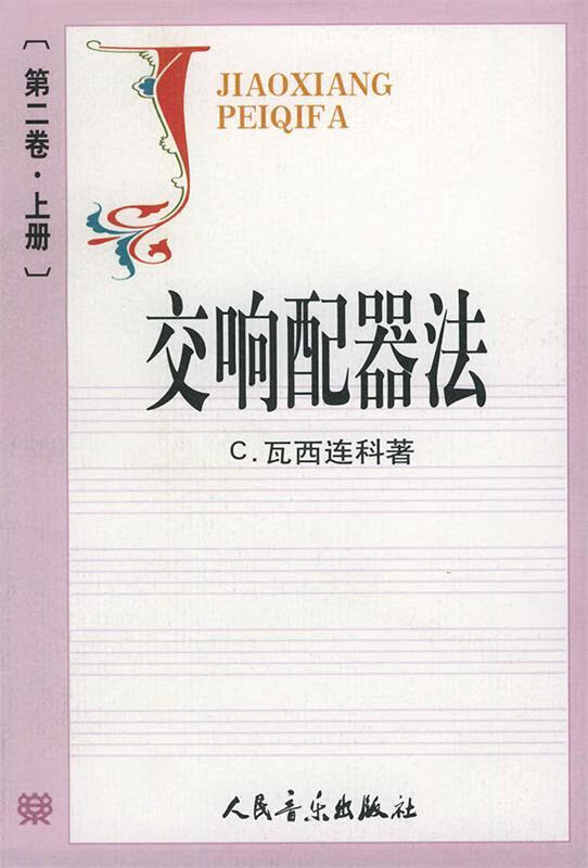 交响配器法（第二卷上下） 9787103004012