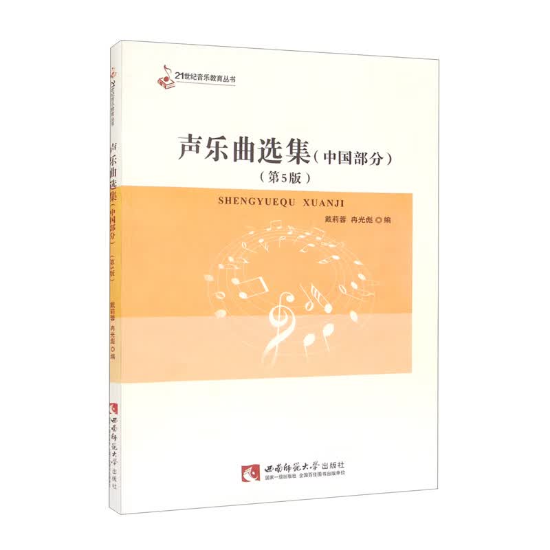 声乐曲选集（中国部分 第5版）/21世纪音乐教育丛书