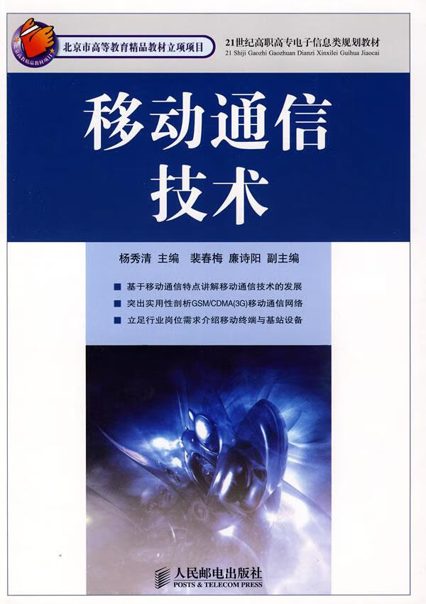移动通信技术 杨秀清 主编 9787115189622