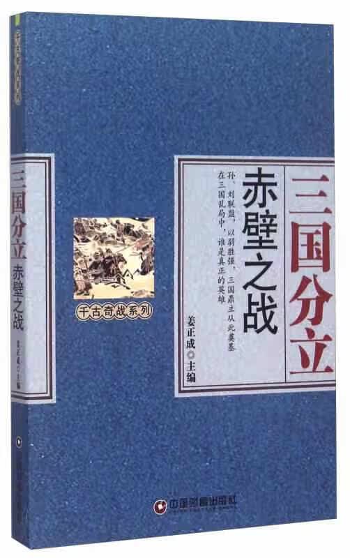 三国分立 赤壁之战 姜正成 中国财富出版社 9787504756329