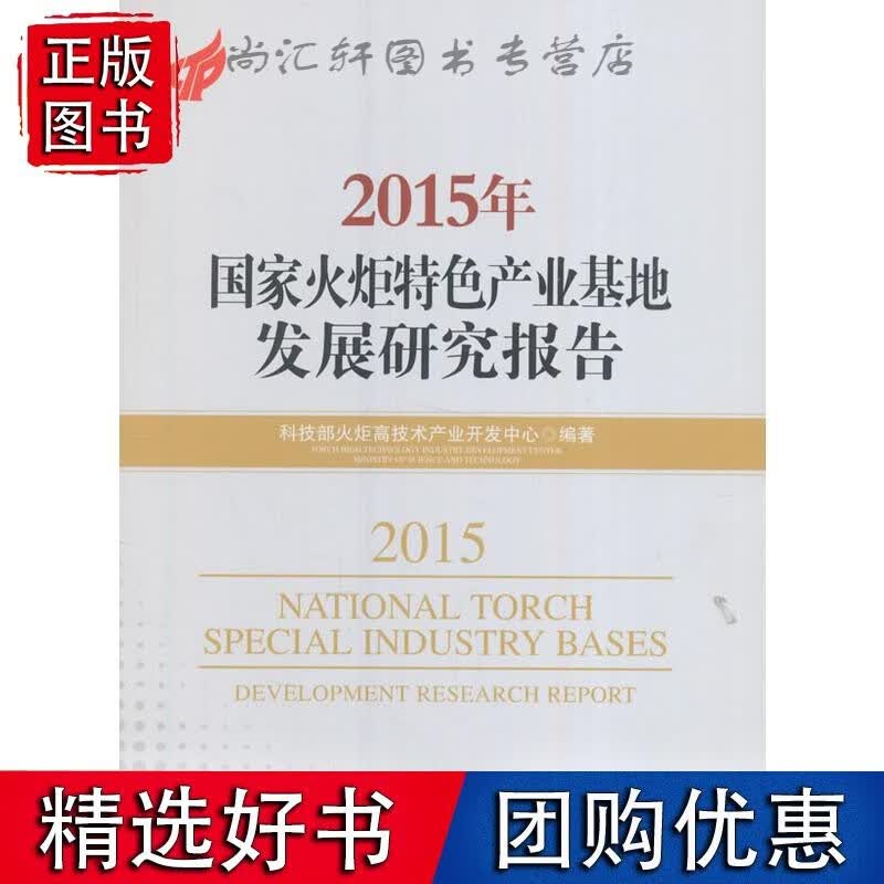 2015年国家火炬特色产业基地发展研究报告