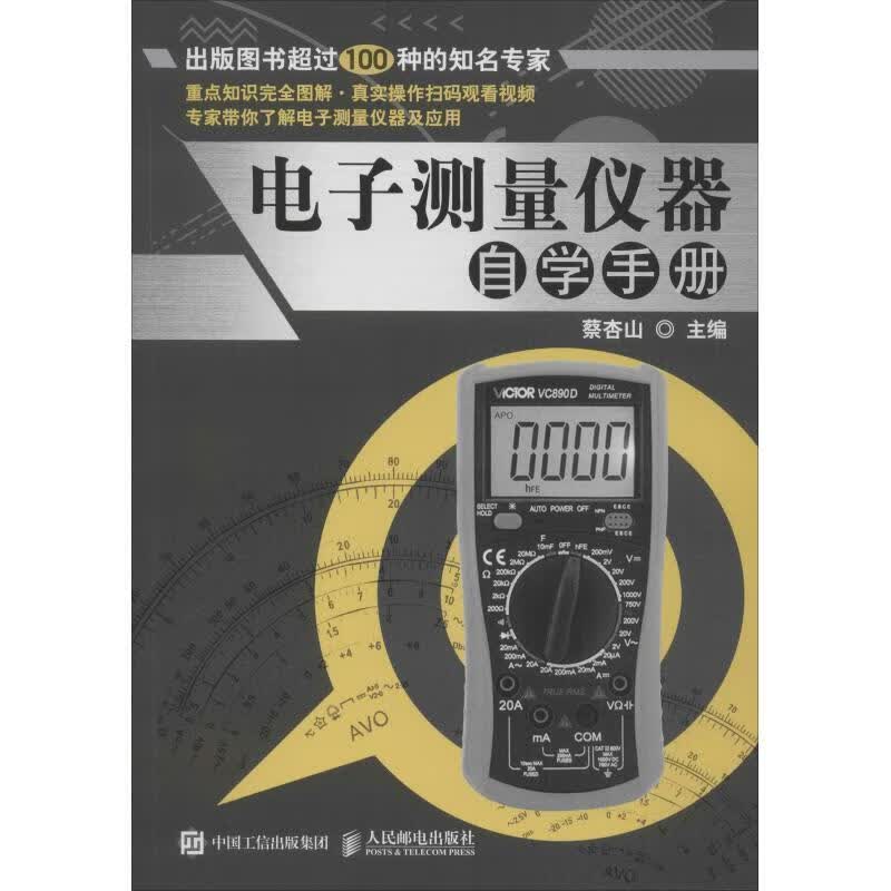 电子测量仪器自学手册 蔡杏山 人民邮电出版社 9787115493828