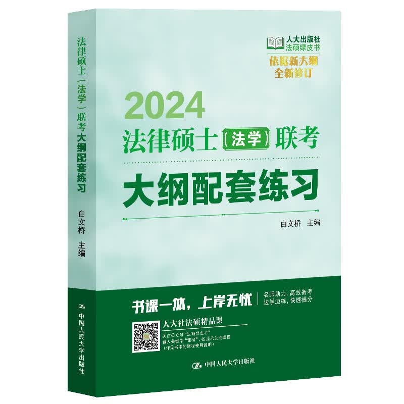 2024法硕绿皮书 2024版法律硕士法学联考大纲配套练习 白文桥 法律硕士考试指南 根据刑法和民法典新司法解释修订 人民大学