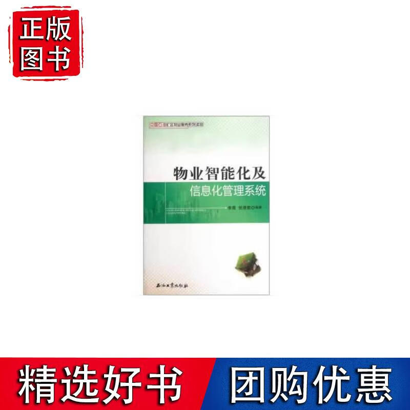 中国石油矿区物业服务系列读物 物业智能化及信息化管理系统