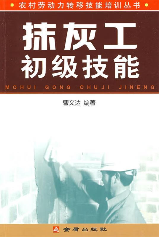 抺灰工初级技能