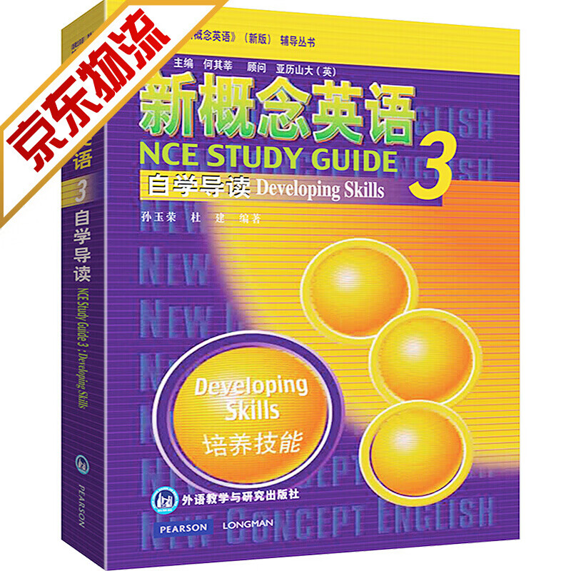 【系列自选】朗文外研社 新概念英语1234学生用书+自学导读+练习详解+练习册系列 新概念英语3 自学导读 培养技能