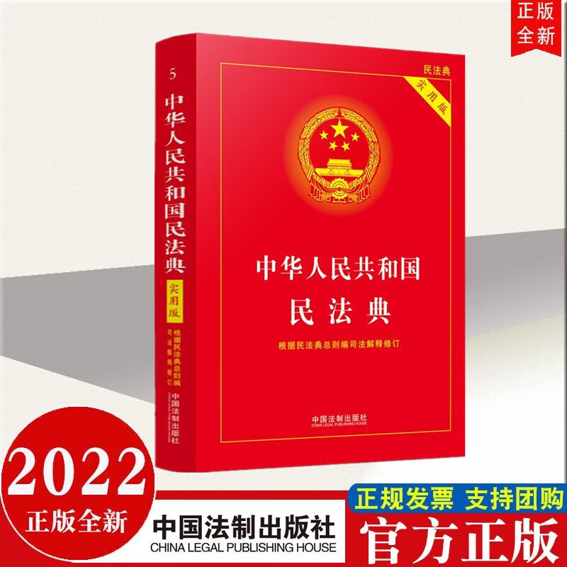 包邮速发2022年新修订版 中华人民共和国民法典（实用版）根据民法典总则编司法解释修订 中国法制出版社
