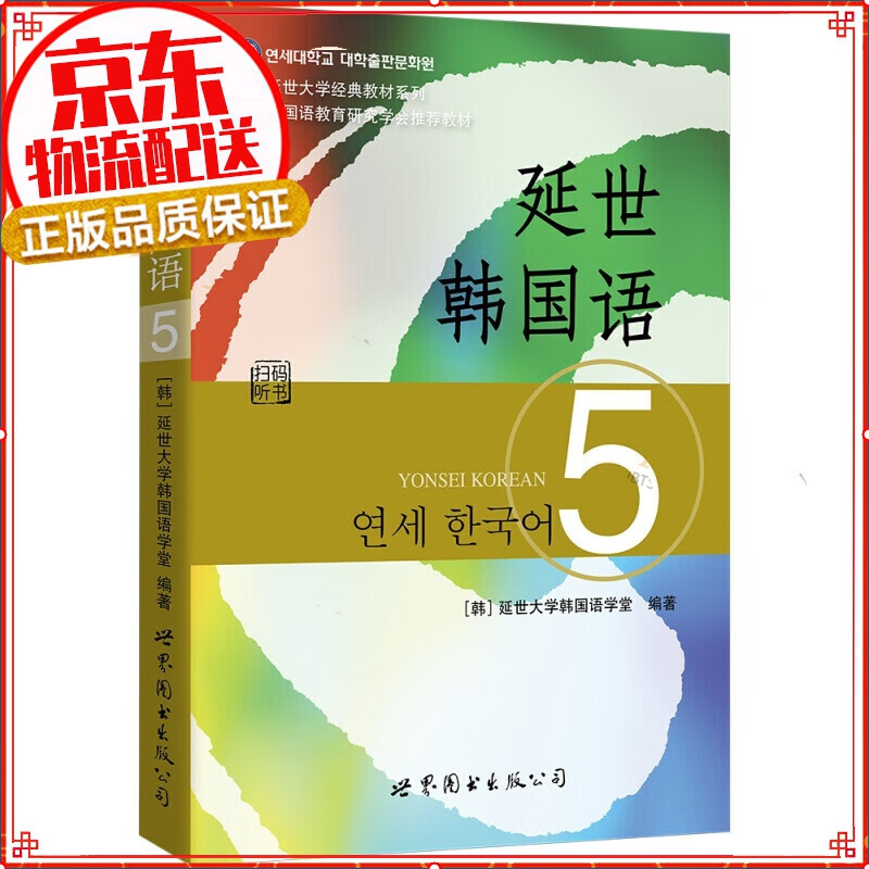 【自选】韩国延世大学经典教材系列：延世韩国语123456全套 延世韩国语5