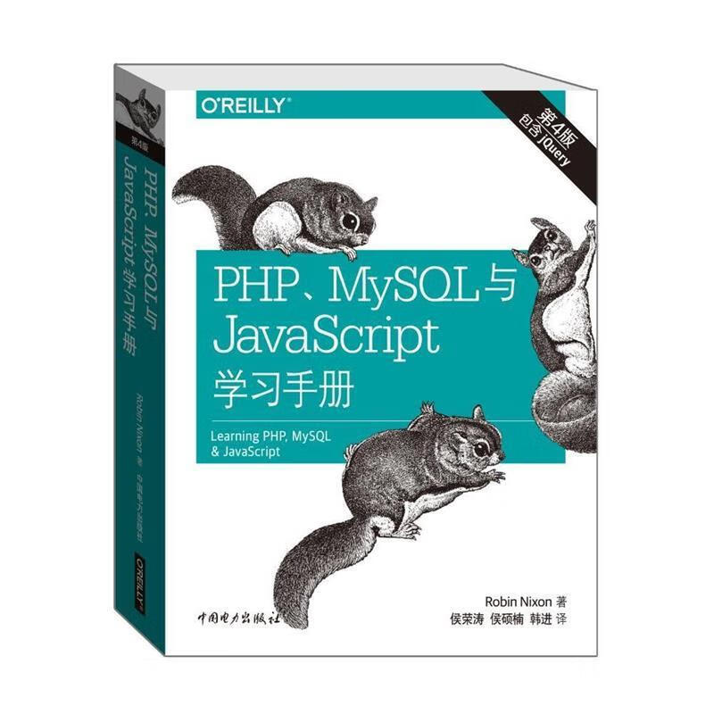 PHP、MySQL与JavaScript学习手册