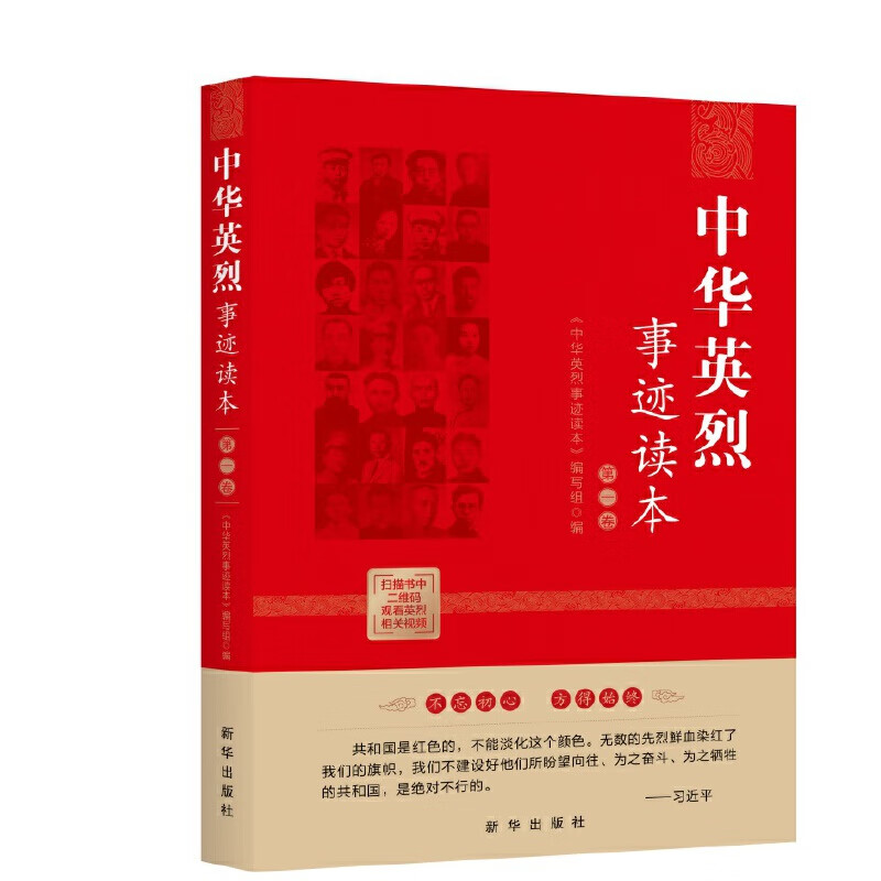 中华英烈事迹读本（第一卷）