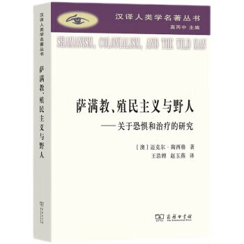 萨满教、殖民主义与野人:关于恐惧与治疗的研究 [澳]迈克尔·陶西格 著,王浩娉,赵玉燕 译 商务印书