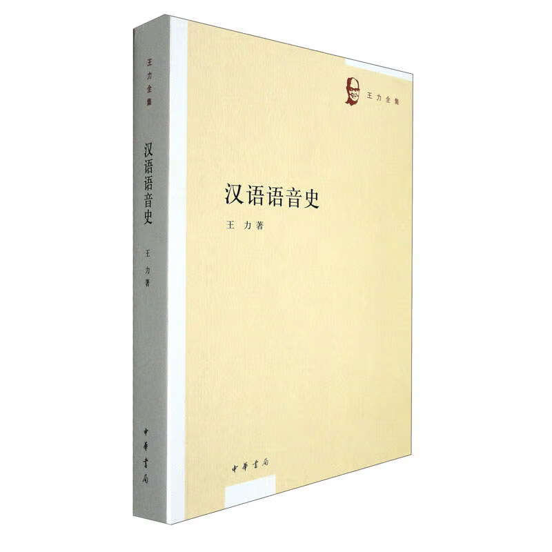 汉语语音史/王力全集