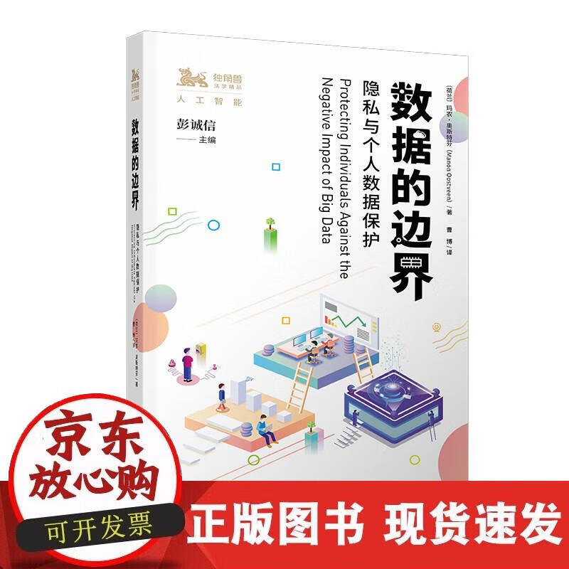 【现货】数据的边界--隐私与个人数据保护