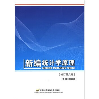 新编统计学原理【特惠】