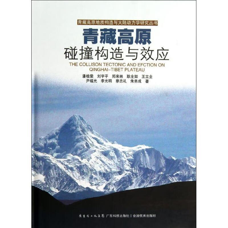 青藏高原碰撞构造与效应 潘桂棠 著,刘宇平 著,郑来林 著 9787535956125 广东科技出版