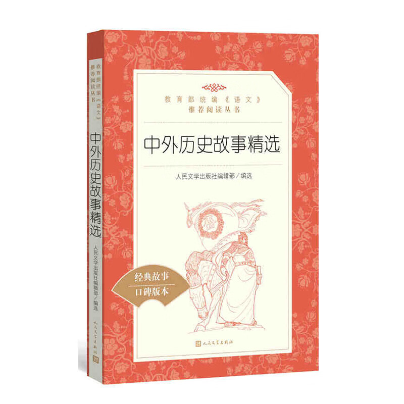 中外历史故事精选 人民文学出版社 人民文学出版社编辑部新华书