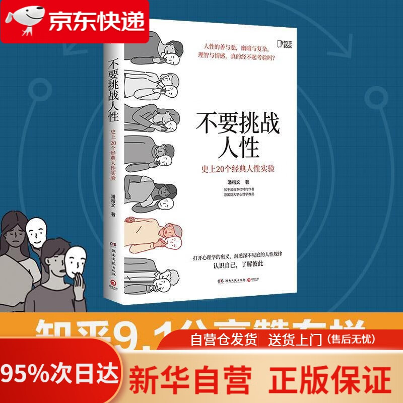 不要挑战人性 20个经典人性实验 潘楷文 著 湖南文艺出版社 9787572603563