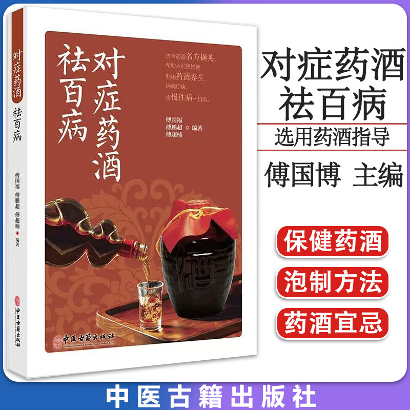 对症药酒祛百病 傅国博傅鹏超傅超楠著 养生保健爱好者选用药酒指导医疗生产单位等研发药酒参考书 中医古籍出版社9787515225852