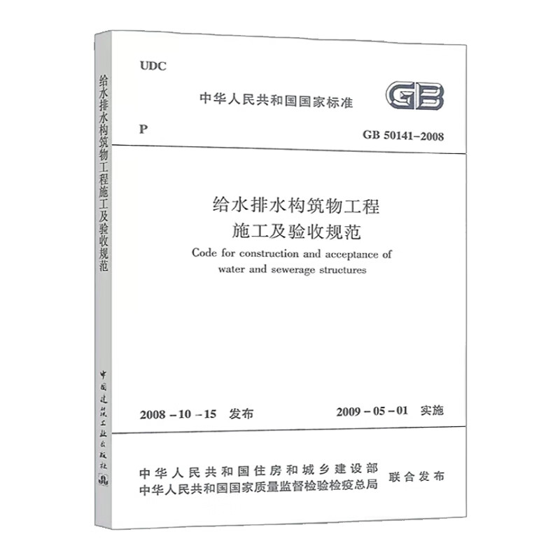 GB 50141-2008 给水排水构筑物工程施工及验收规范 中国建筑工业出版社