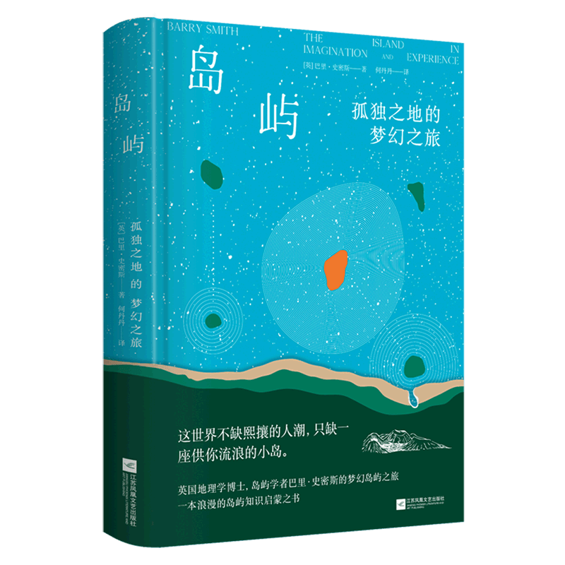 岛屿(孤独之地的梦幻之旅)(精)