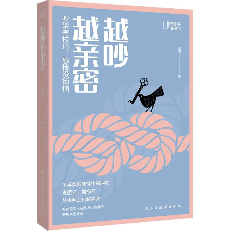 【旗舰店官网】越吵越亲密(吵架有技巧感情没烦恼) 暗涌 著 保健心理类书籍 心理健康 心理学类书籍 知乎BOOK图书 书
