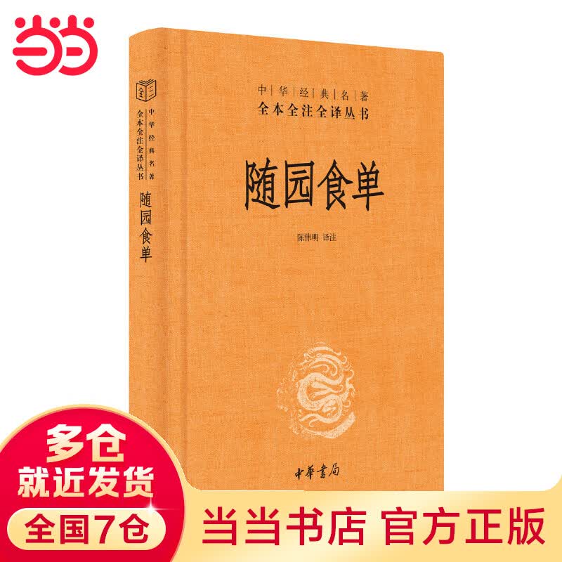 随园食单（中华经典名著全本全注全译丛书-三全本）