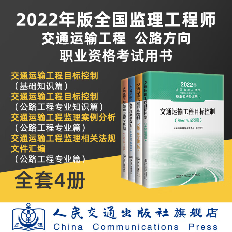 2022年监理工程师考试用书交通运输工程公路方向4本套装目标控制+案例分析科目 目标控制基础知识篇